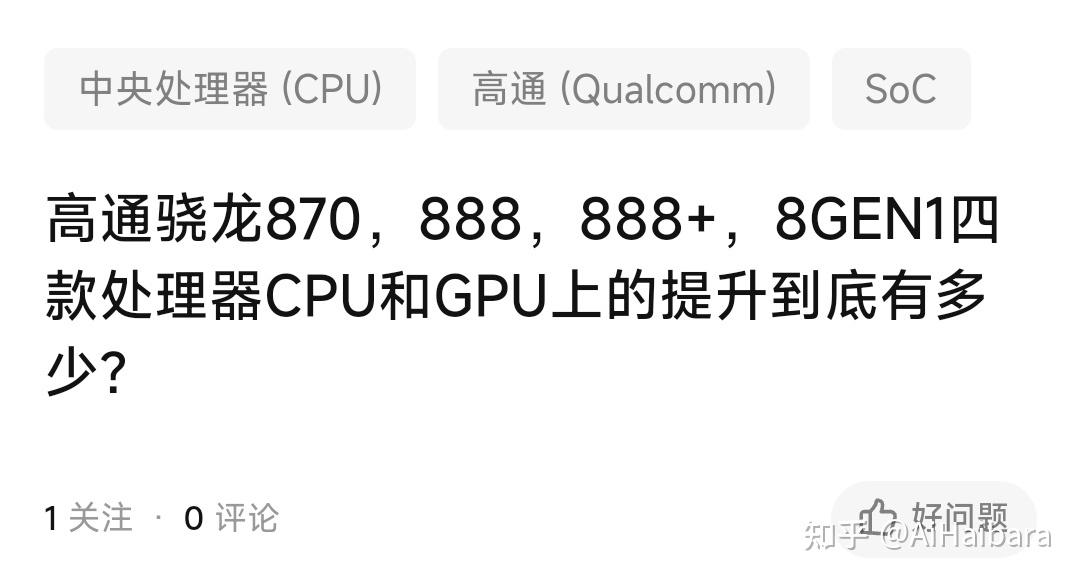 高通骁龙 870、888、888+ 和 8GEN1 四款处理器 CPU 和 GPU 提升到底有多少？ - 知乎