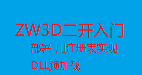 ZW3D二次开发_入门必修课 - 知乎