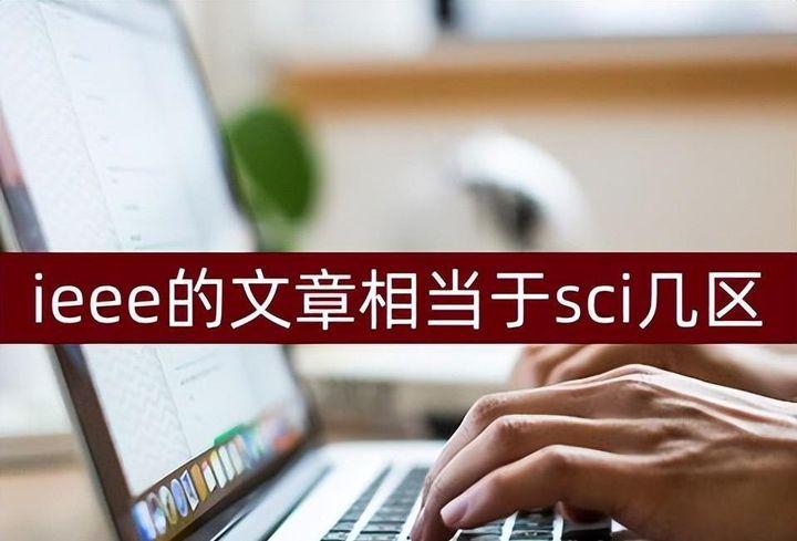 ieee的文章相当于sci几区？这值得关注的3个方面了解一下 - 知乎