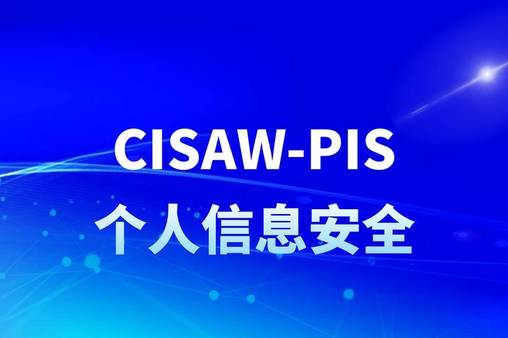 CISAW-PIS个人信息安全 - 知乎
