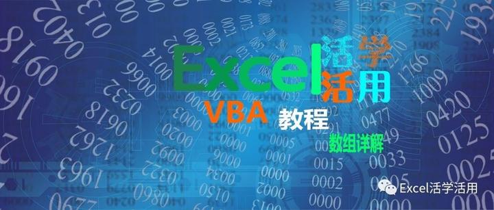 Excel【VBA教程】数组了解一下 - 知乎