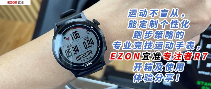 运动不盲从，能定制个性化跑步策略的专业竞技运动手表，EZON宜准专注者R7开箱及使用体验分享！ - 知乎