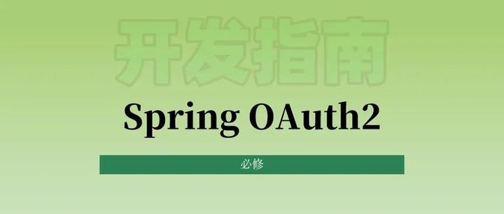 Spring OAuth2 开发指南：体系架构和开发概览 - 知乎