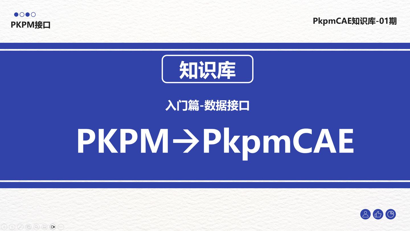 【PkpmCAE知识库】01期-PKPM数据接口 - 知乎