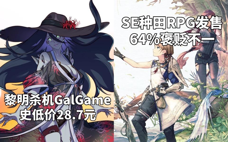 黎明杀机GalGame史低价28.7元+SE种田RPG《HARVESTELLA》发售64%褒贬不一#Steam每日情报# - 知乎