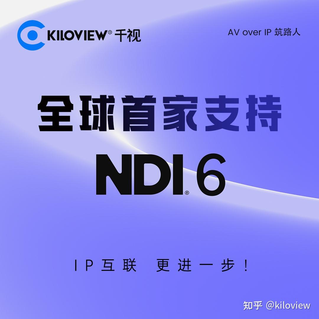 洞察与洞见：千视左总深度分享NDI 6技术创新与行业影响 - 知乎