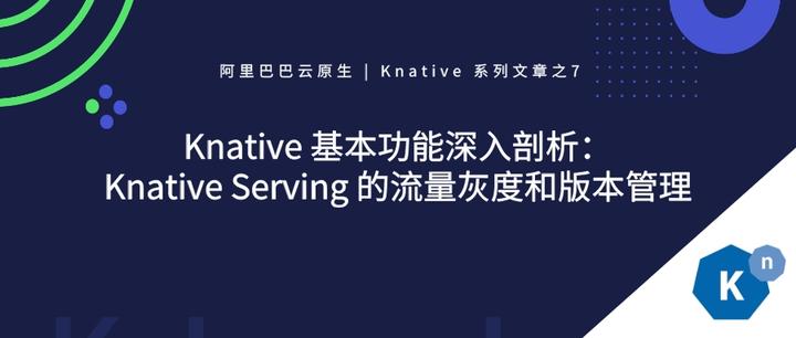 Knative 基本功能深入剖析：Knative Serving 的流量灰度和版本管理 - 知乎