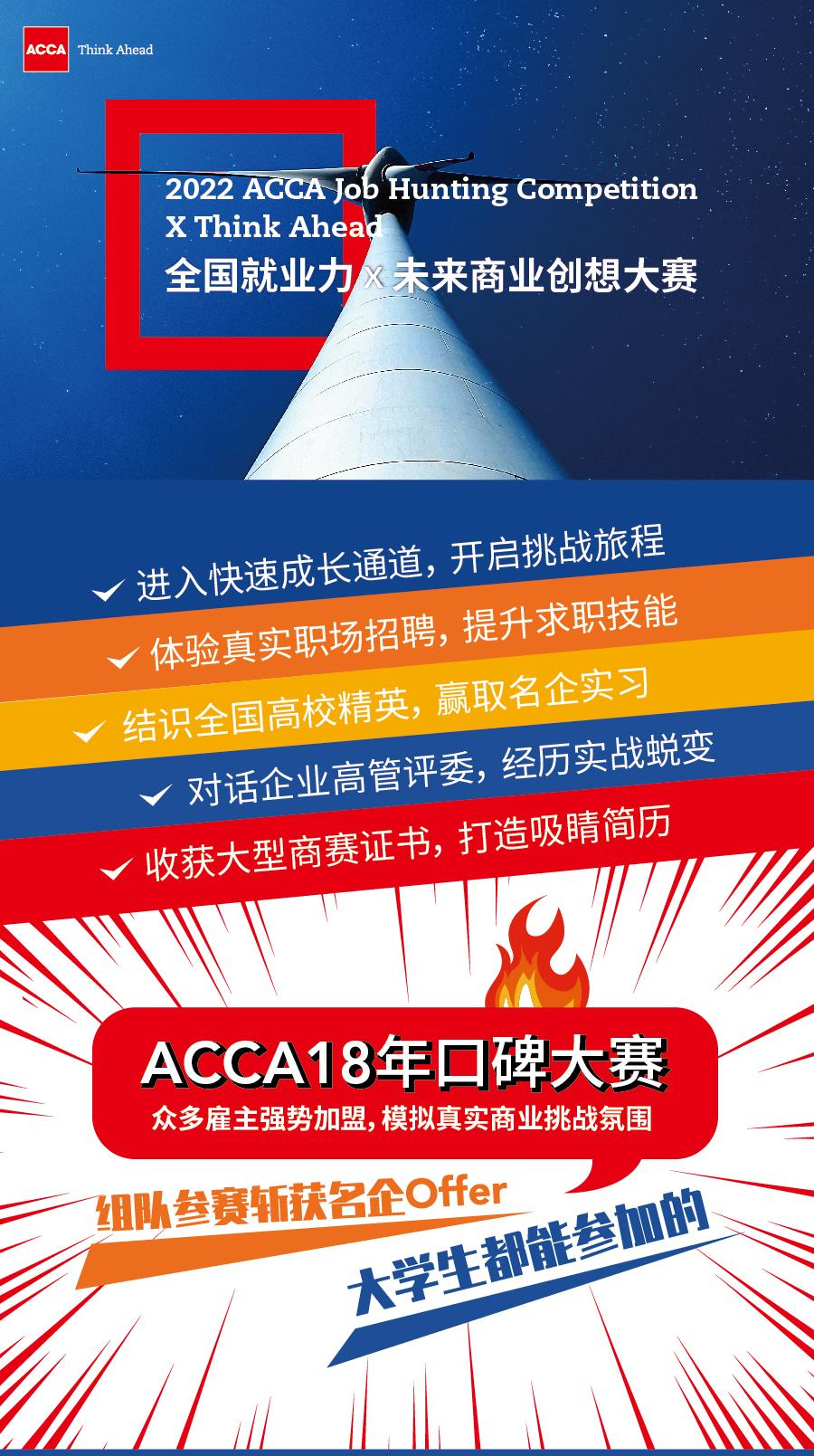 如何客观评价ACCA JHC全国就业力比赛？参加比赛的经验与感受？ - 知乎
