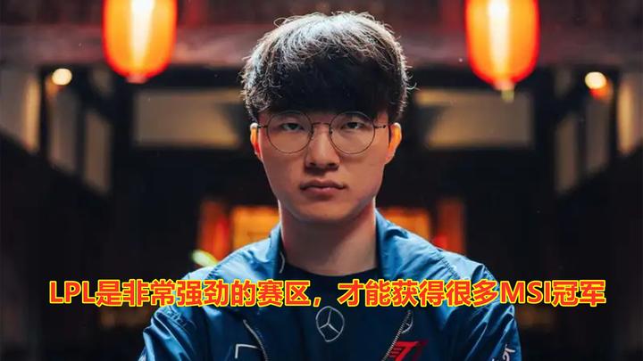 Faker眼中的LPL：是非常强劲的赛区，所以才能获得很多的MSI冠军 - 知乎