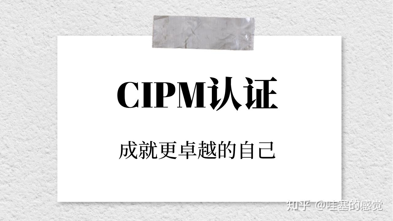 CIPM认证考试报名条件是什么？对学历有什么要求？ - 知乎