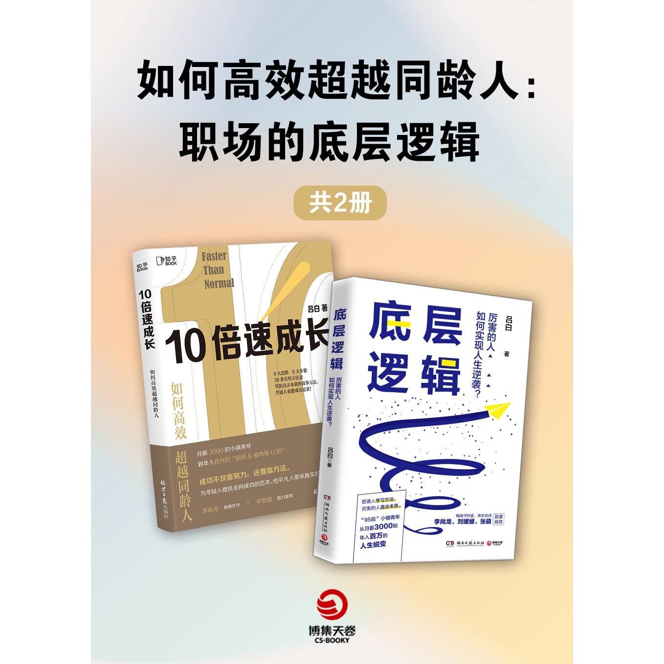 如何高效超越同龄人:职场的底层逻辑(全 2 册)(书籍) 知乎