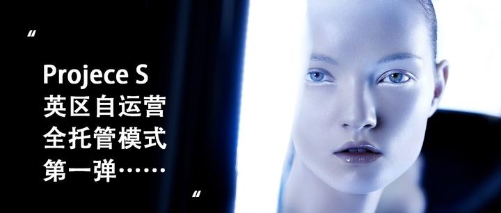 “Project S”，英区全托管模式的第一次亮相。 - 知乎