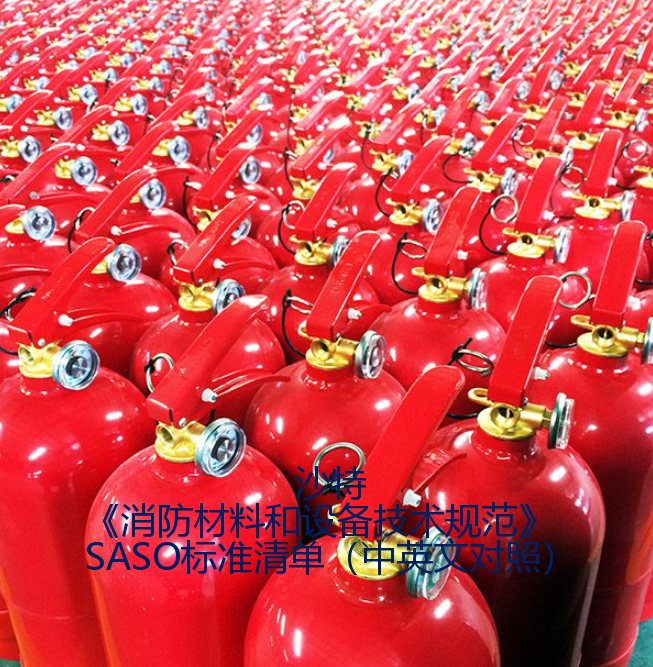 沙特《消防材料和设备技术规范》：产品SASO标准清单 - 知乎
