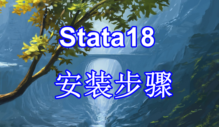 Stata 18 安装激活全流程：含许可证与图文教程，一步到位 - 知乎
