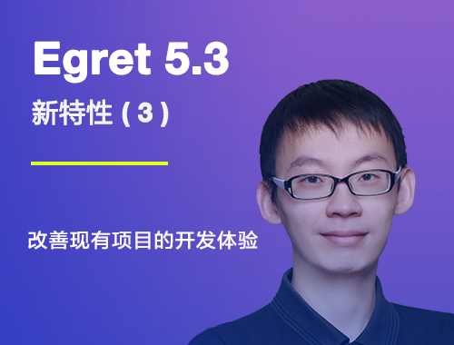 Egret 直播回放 | 改善现有老项目的开发体验 - 知乎
