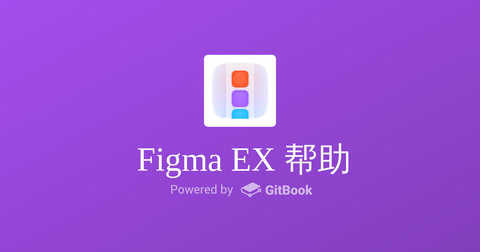 Figma必备插件 ：Figma EX 安装过程 - 知乎