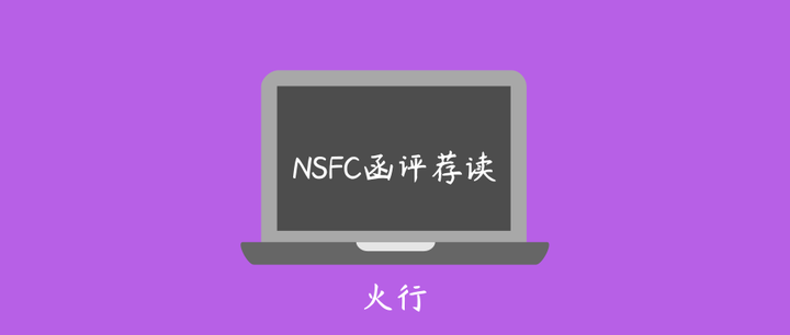 细说NSFC函评 - 知乎