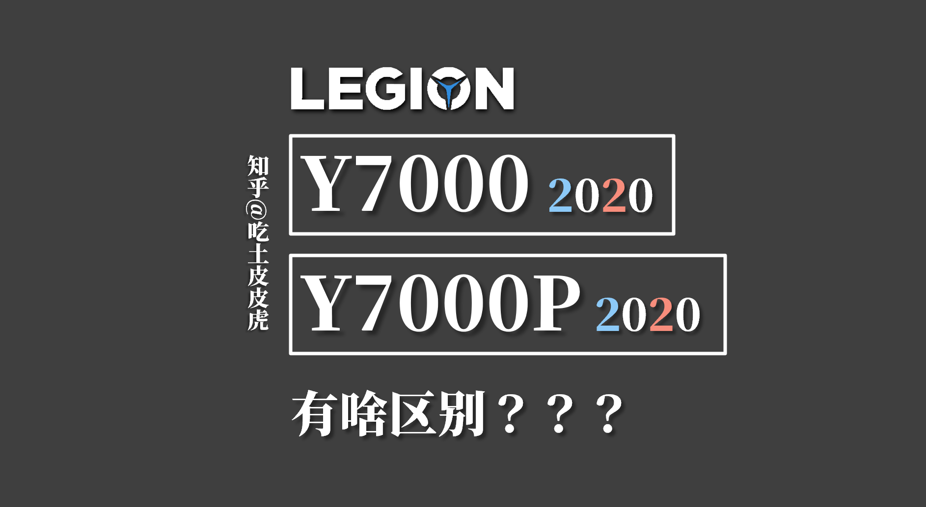【细节】Y7000 2020和Y7000P 2020有什么区别？