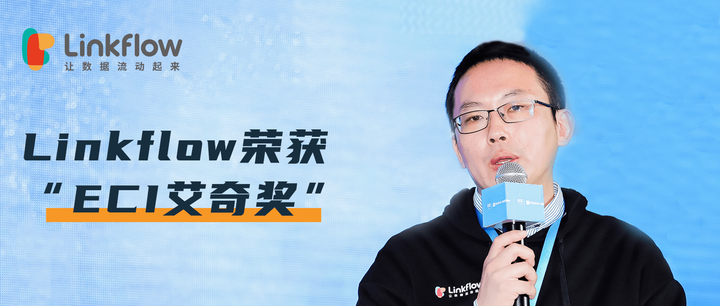 Linkflow受邀参加ECI国际数字创新节，被授予“ECI 艾奇奖” - 知乎