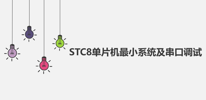 STC8单片机最小系统及串口调试（以STC8A8K64D4为例） - 知乎