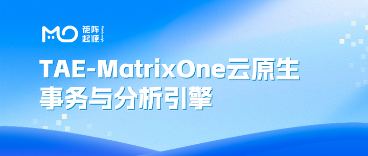TAE-MatrixOne云原生事务与分析引擎 - 知乎
