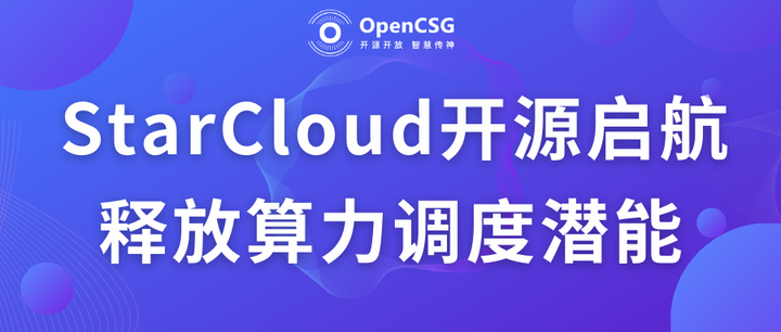 开源新篇章：StarCloud释放算力调度潜力 - 知乎