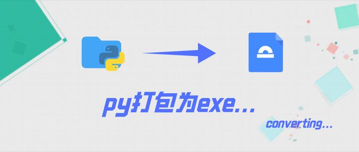 Auto-Py-to-Exe完美打包python程序 - 知乎