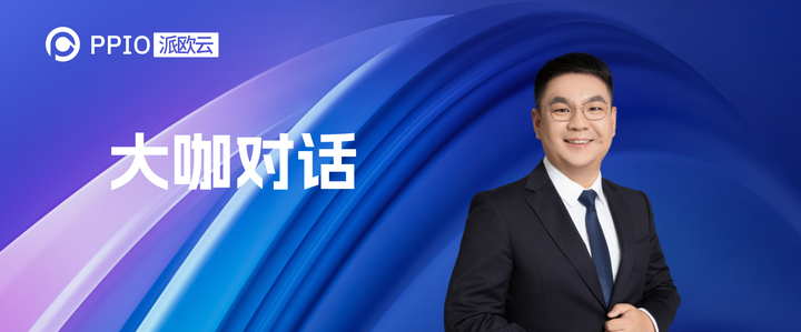 PPIO姚欣：AI算力层已到“决战圈”，应用层“爆款”尚需时间 - 知乎