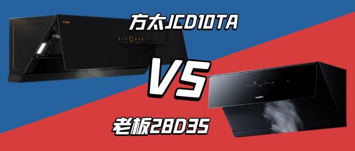 方太JCD10TA和老板28D3S侧吸烟机哪款好？还在纠结？ - 知乎