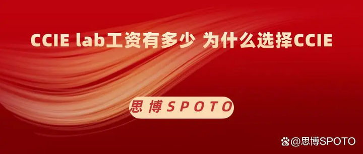 详细解答！为什么选择CCIE,CCIE证书工资有多少？！ - 知乎