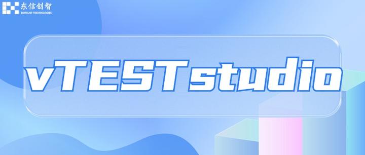 vTESTstudio：智能驾驶开发的高效测试与验证工具 - 知乎