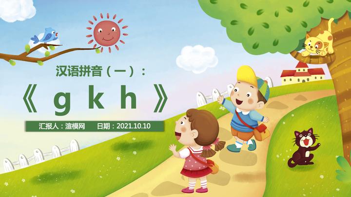 人教版小学一年级语文上册第二章汉语拼音（五）：g、k、h（含配套教案）课件PPT - 知乎