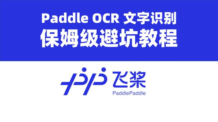 避坑教程：最新百度PaddleOCR文字识别成功下载安装保姆级手把手教程 - 知乎