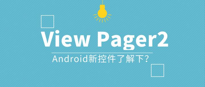 学不动也要学！深入了解ViewPager2 - 知乎
