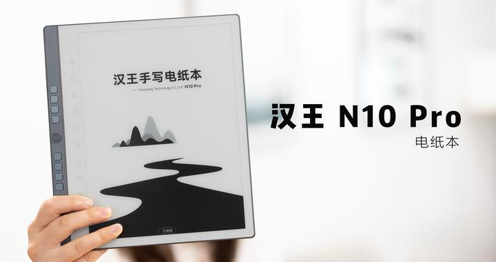 汉王新品N10 Pro上手开箱｜多元协同生态、AI全面加持的旗舰级手写电纸本 - 知乎
