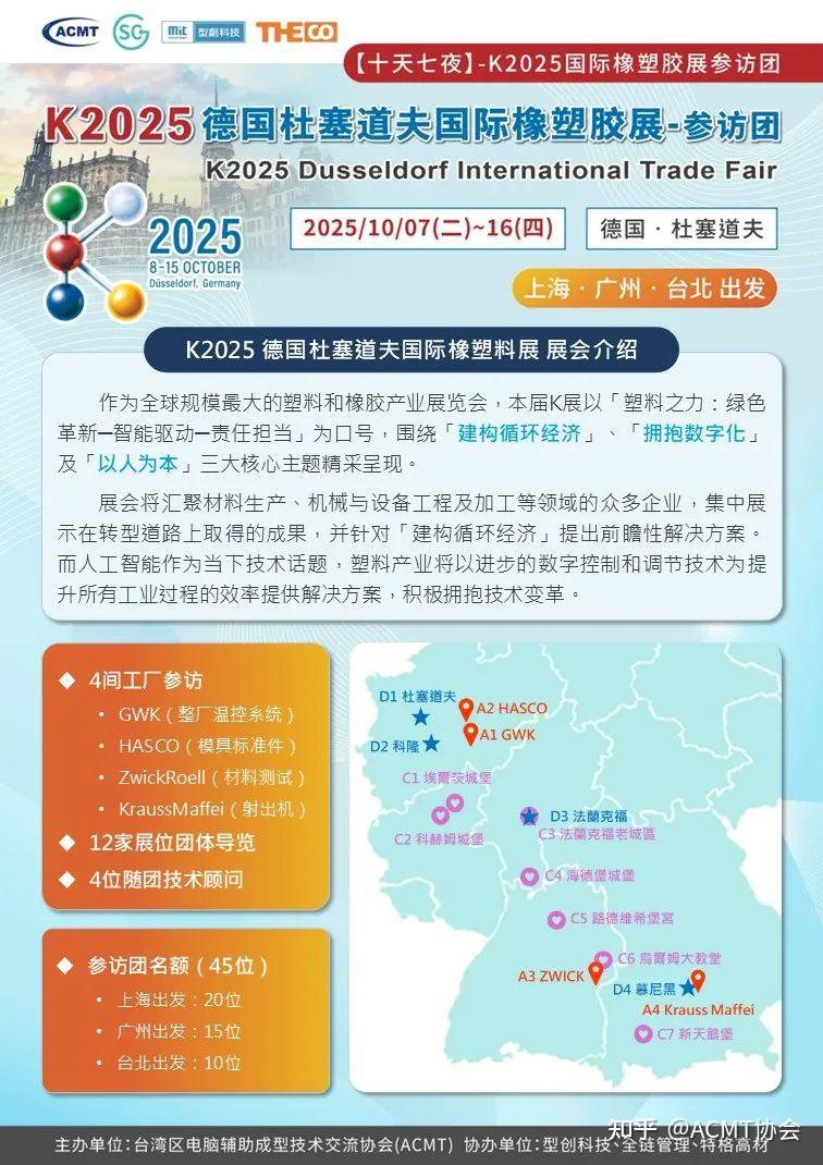 【团员招募】10天7夜|ACMT-K2025德国杜塞道夫国际橡塑胶展-参访团 - 知乎
