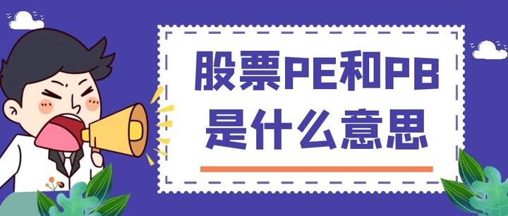 股票PE和PB是什么意思？有什么区别吗？ - 知乎