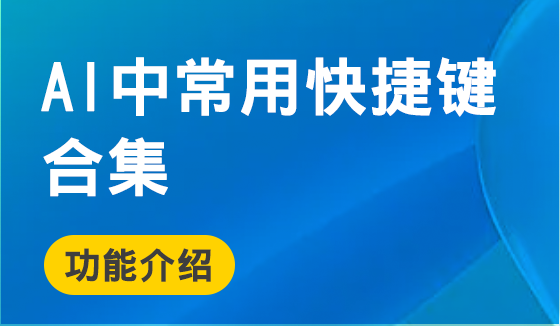 设计师看过来！AI中常用快捷键合集 - 知乎