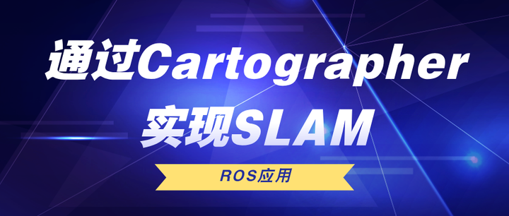 ROS应用之通过Cartographer实现SLAM - 知乎