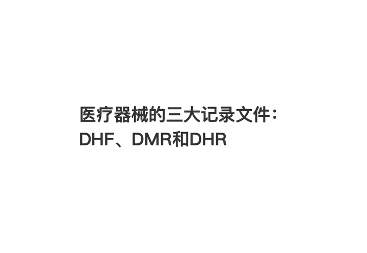医疗器械的三大记录文件：DHF、DMR和DHR - 知乎