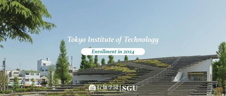 SGU项目2024年春季入学申请必看 | 东京工业大学GSEP项目 - 知乎