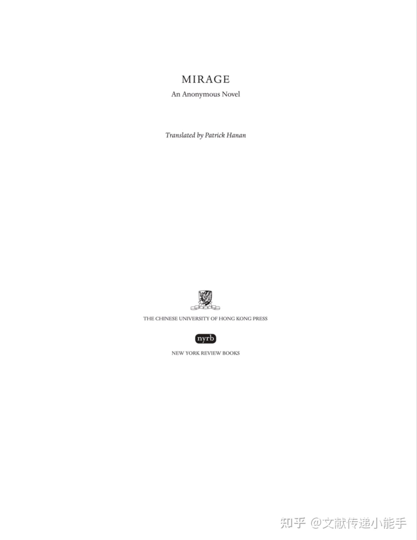 庾岭劳人,蜃楼志,英译本,英文版,Mirage by Anonymous trans by Patrick Hanan - 知乎