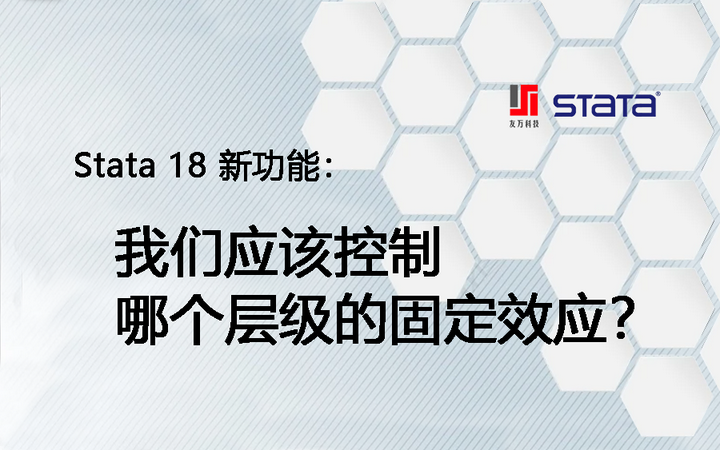 【Stata 18新功能】我们应该控制哪个层级的固定效应？ - 知乎