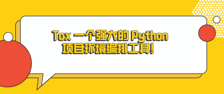 好学编程：Tox 一个强大的 Python 项目环境编排工具！ - 知乎