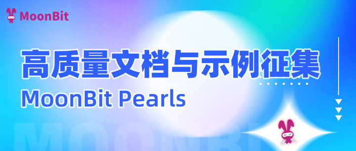 征文开启｜写一篇能跑的文档，赢 MoonBit 周边 & 成为官方示例 - 知乎