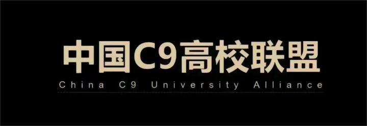 我国的C9高校联盟 - 知乎