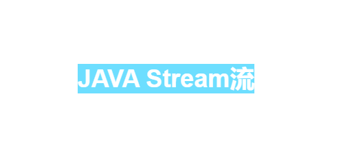 Java8 List集合Stream流方法操作详解 - 知乎