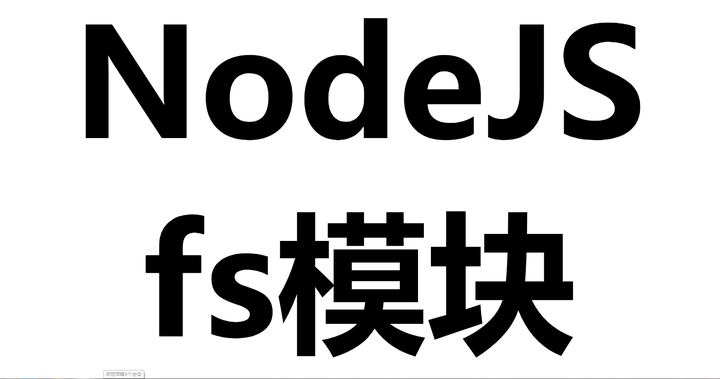 NodeJS之fs模块学习 - 知乎