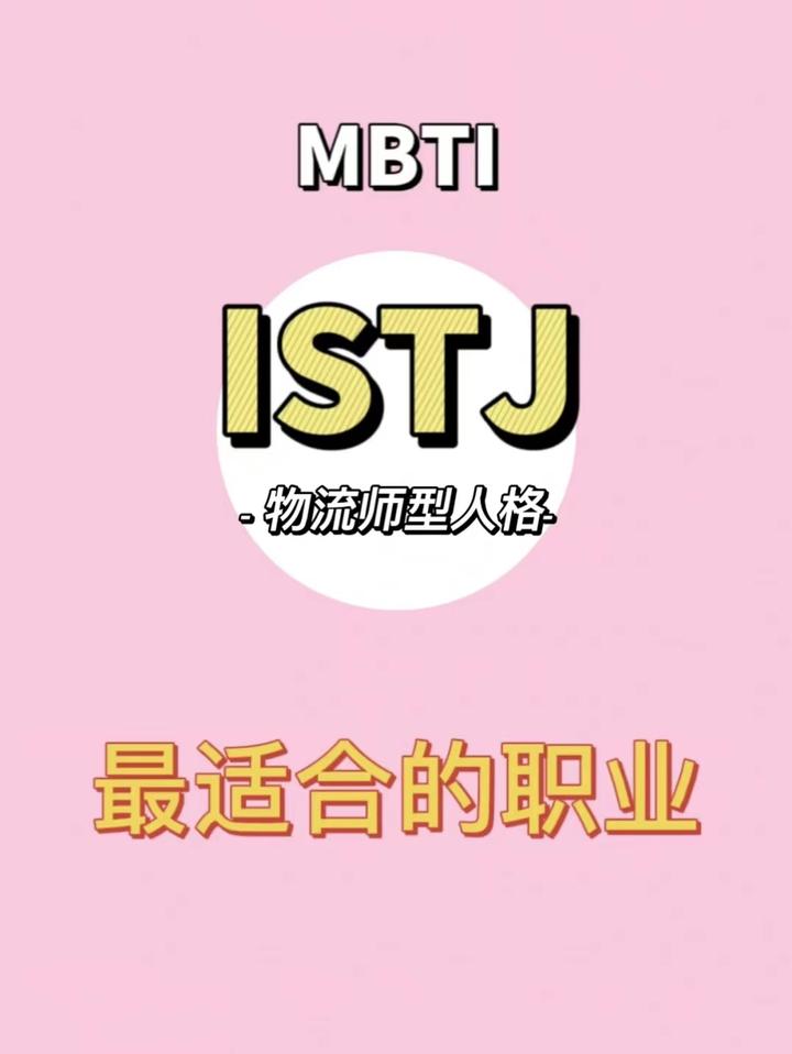 Istj型人格适合什么职业 知乎