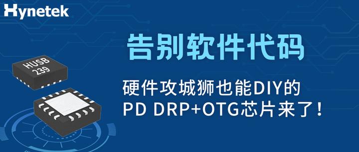 告别软件代码，硬件攻城狮也能DIY的 PD DRP+OTG 芯片来了 - 知乎